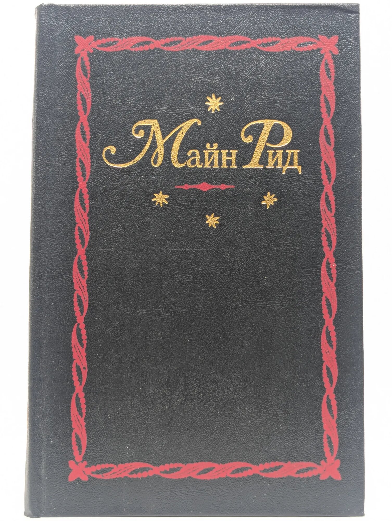 Майн Рид. Собрание сочинений в 12 томах. Тома 11-12. Мароны Рид Томас Майн 1994
