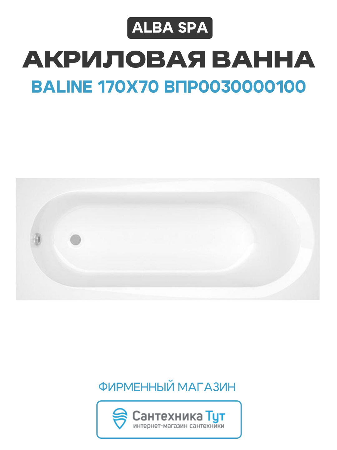 Акриловая ванна Alba Spa Baline 170х70 ВПР0030000100 без гидромассажа