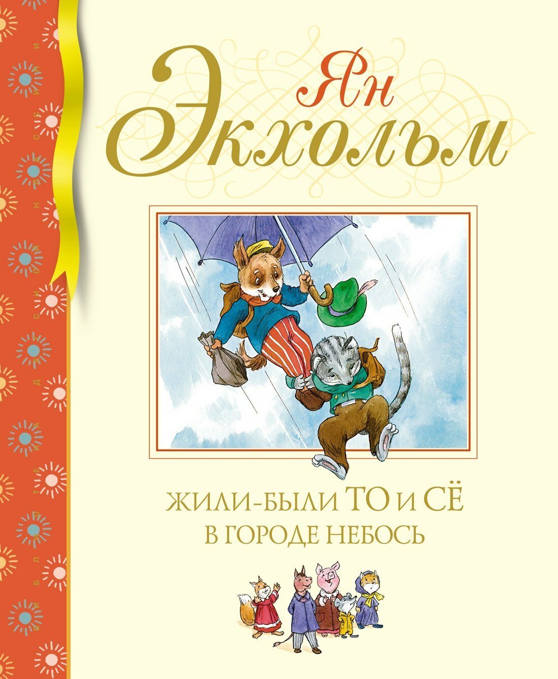 Книга: "Жили-были То и Сё в городе Небось" от Экхольм Я, русский язык, Повести и рассказы для детей