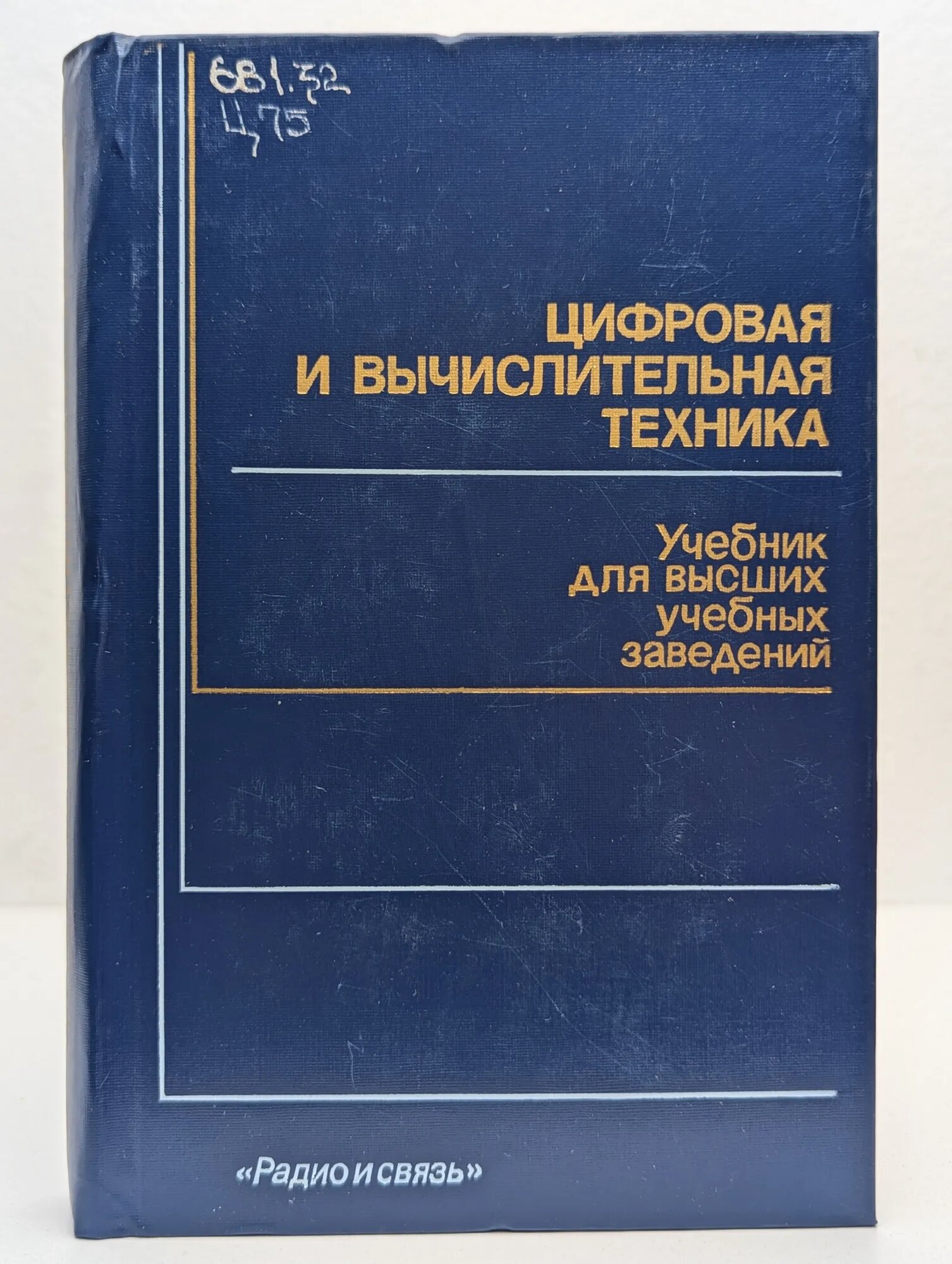 Цифровая и вычислительная техника Мамзелев Игорь Александрович, Тузов Виктор Михайлович, Ульянов Владимир Николаевич, Федоров Борис Николаевич, Евреинов Эдуард Владимирович, Бутыльский Юрий Тихонович 1991