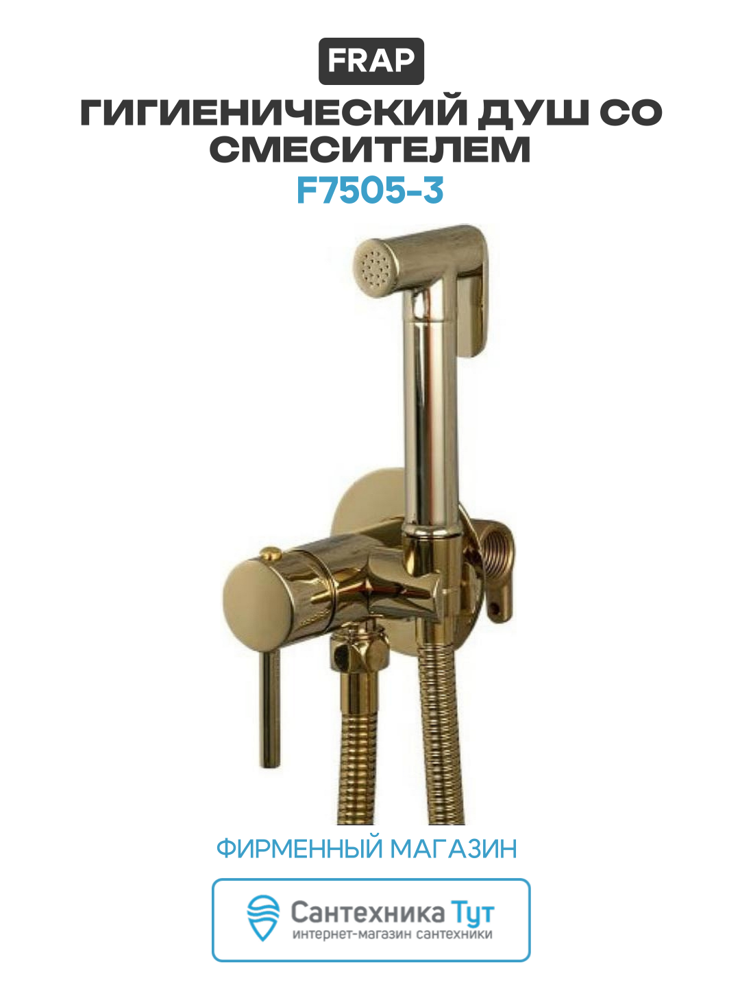 Гигиенический душ Frap F7505-3 Золотой латунь на стену со смесителем