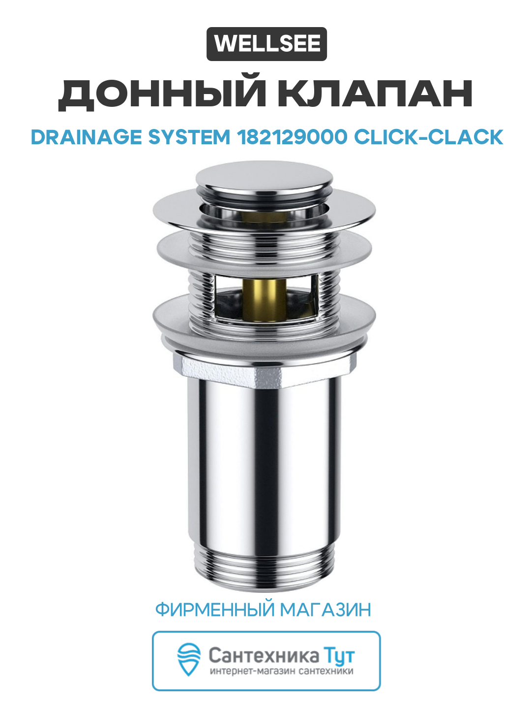 Донный клапан Wellsee Drainage System 182129000 click-clack цвет Хром