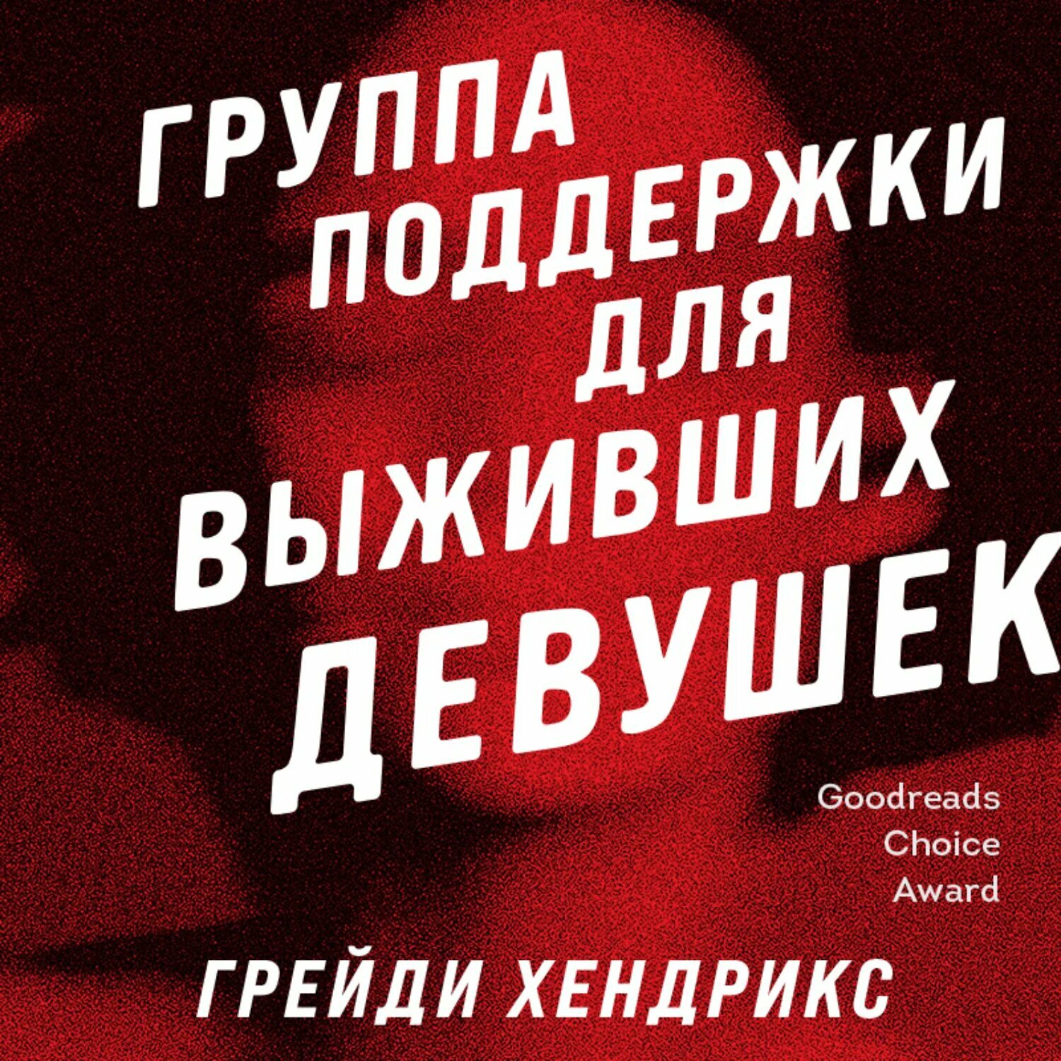 Группа поддержки для выживших девушек [Аудиокнига]