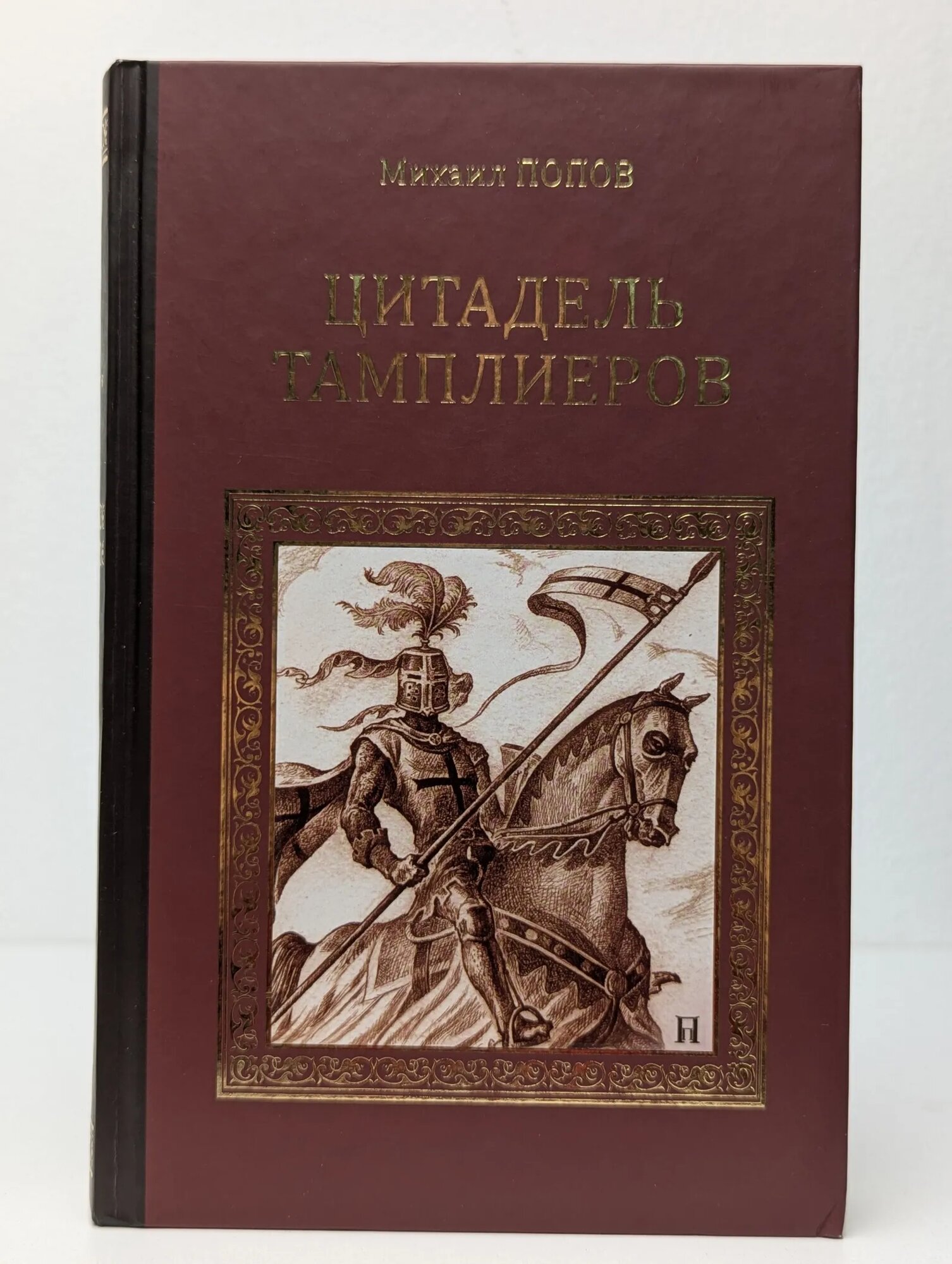 Цитадель тамплиеров Попов Михаил Михайлович 2011