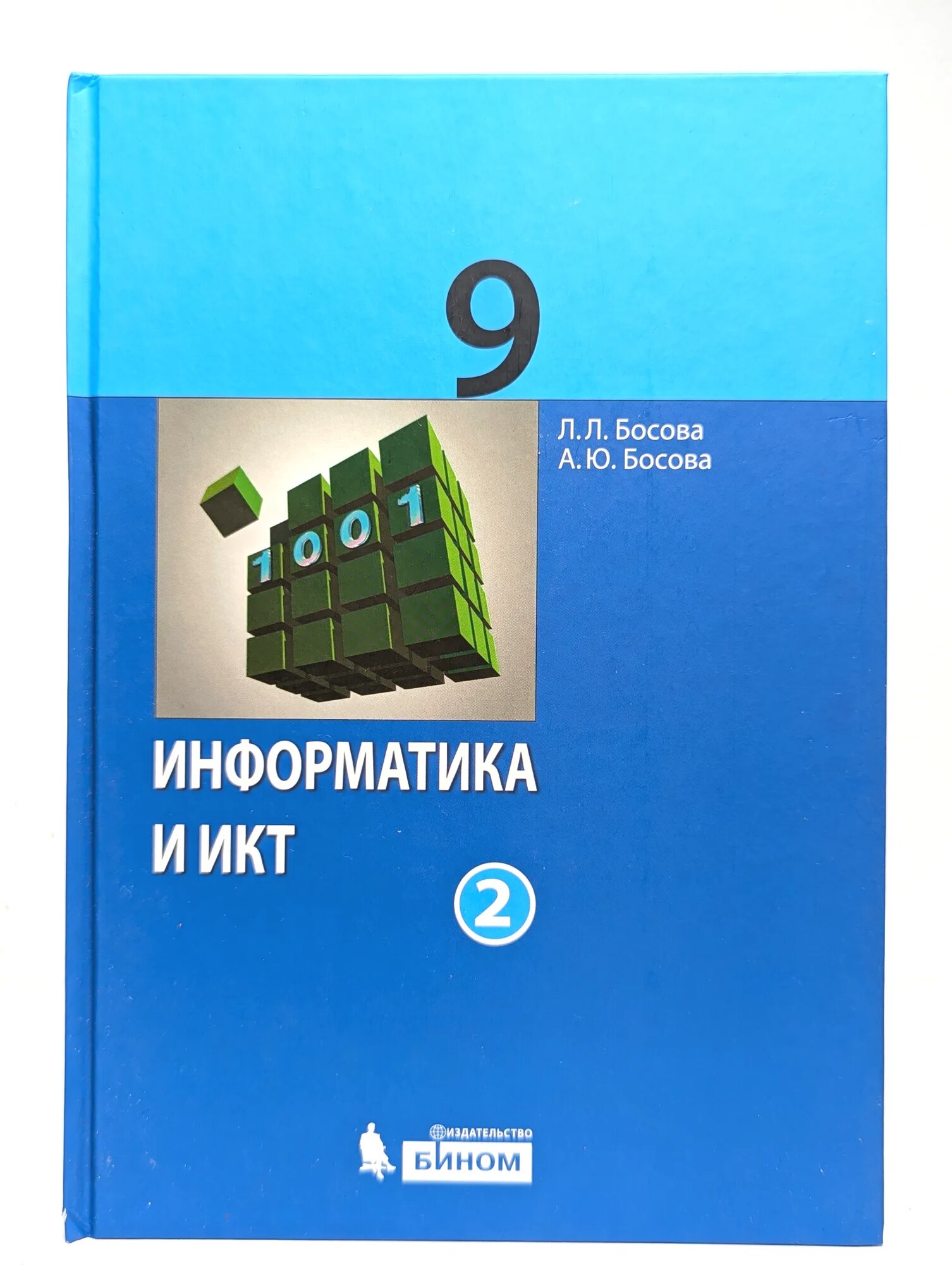 Информатика и ИКТ. 9 класс. Учебник. В 2 частях. Часть 2 Босова Людмила Леонидовна, Босова Анна Юрьевна 2013