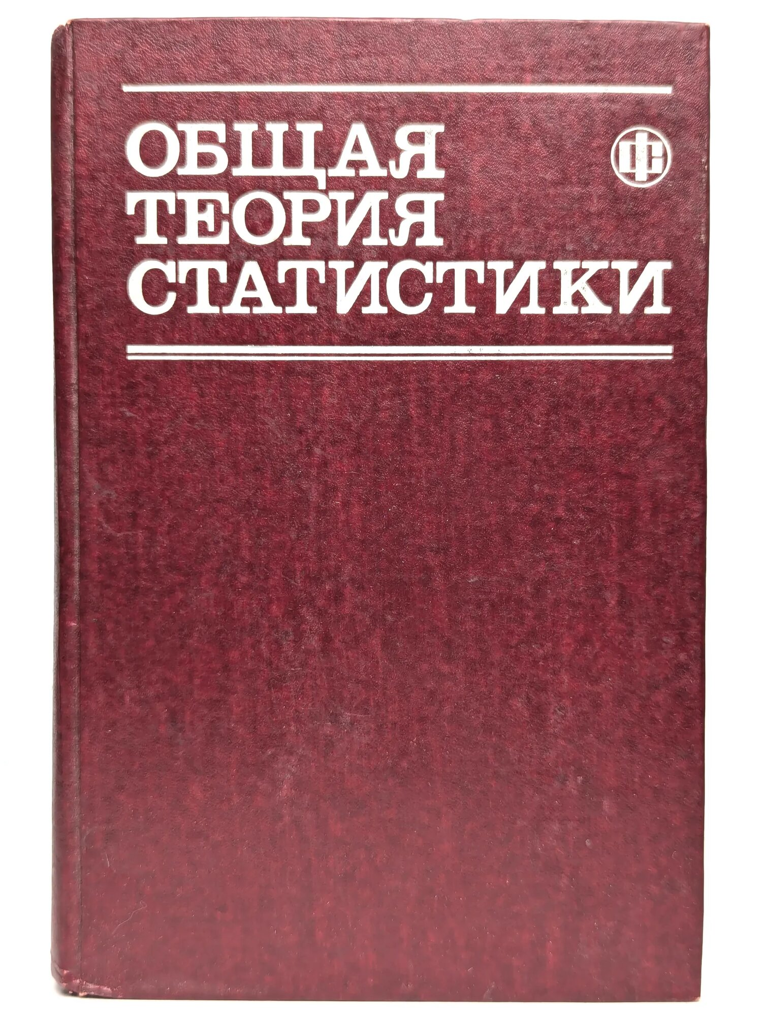 Общая теория статистики Башина Ольга Эмильевна, Бабурин Владимир Тихонович, Ионсен Ирма Августовна 1994