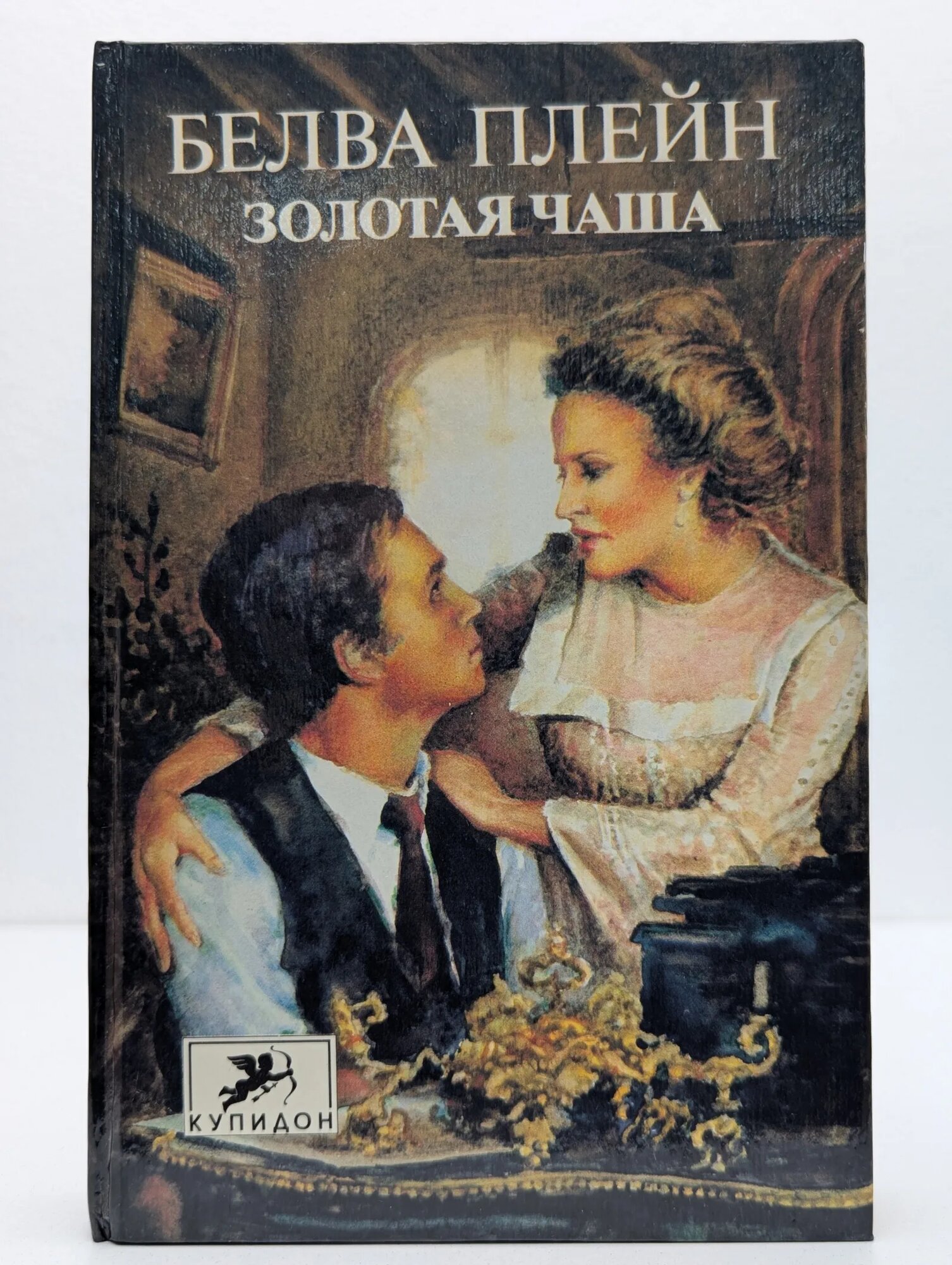 Золотая чаша Плейн Белва 1995