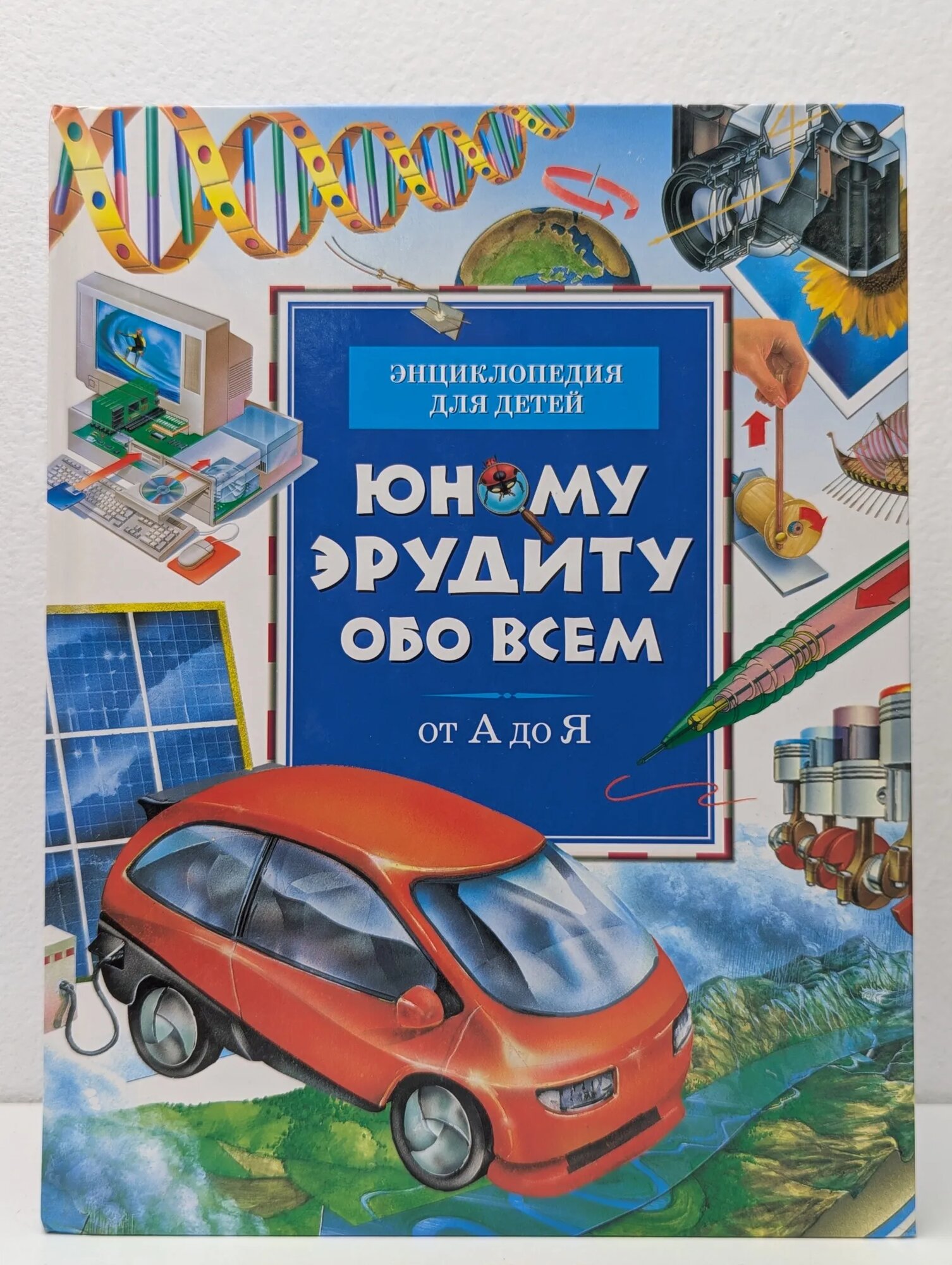 Юному эрудиту обо всем. От А до Я Окслейд Крис, Гэнери Анита 2008