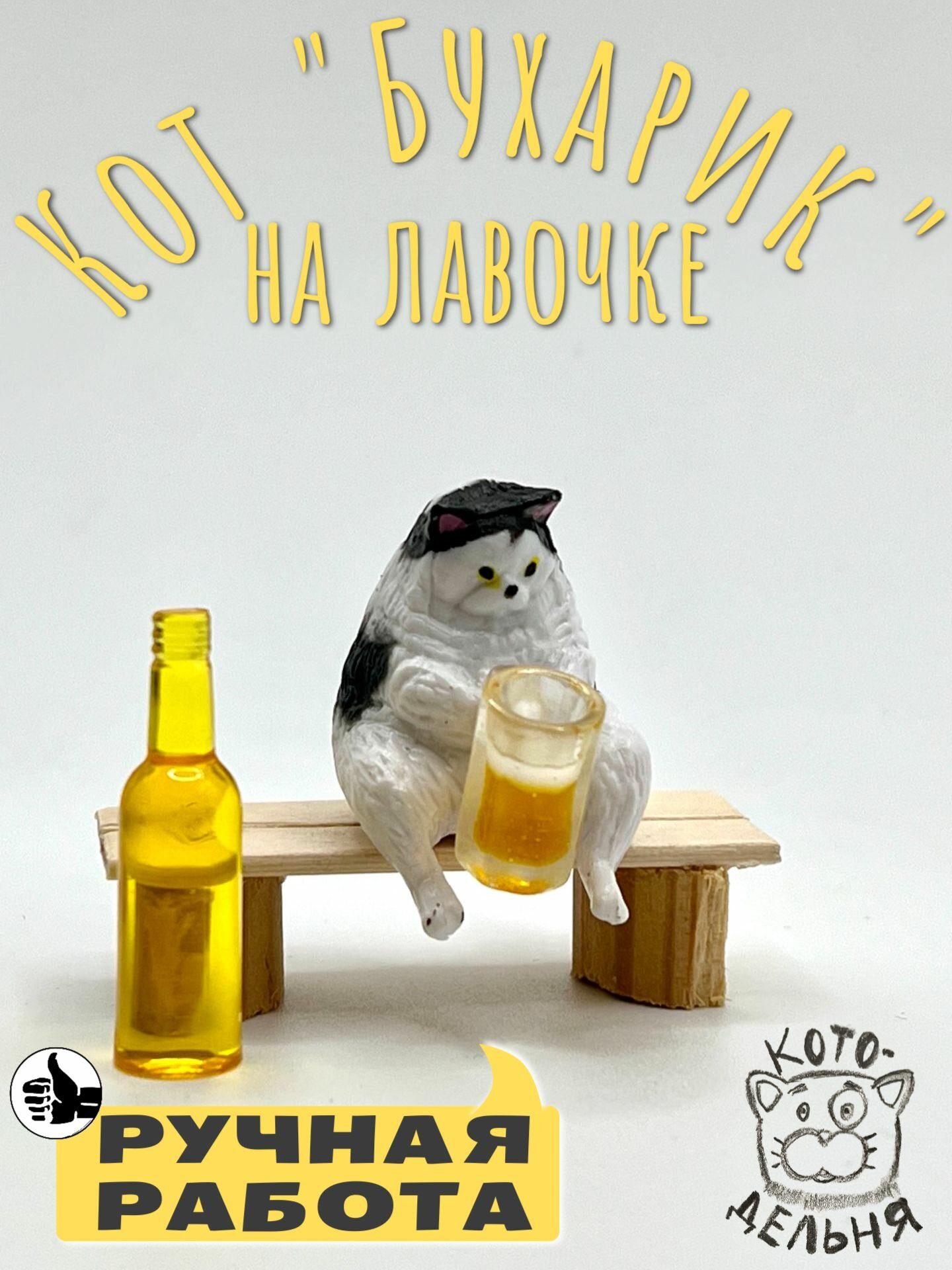 Фигурка кот толстячок с пивом на лавке "пиварик", сувенир, талисман на удачу, декоративный, ручная работа - 1 шт