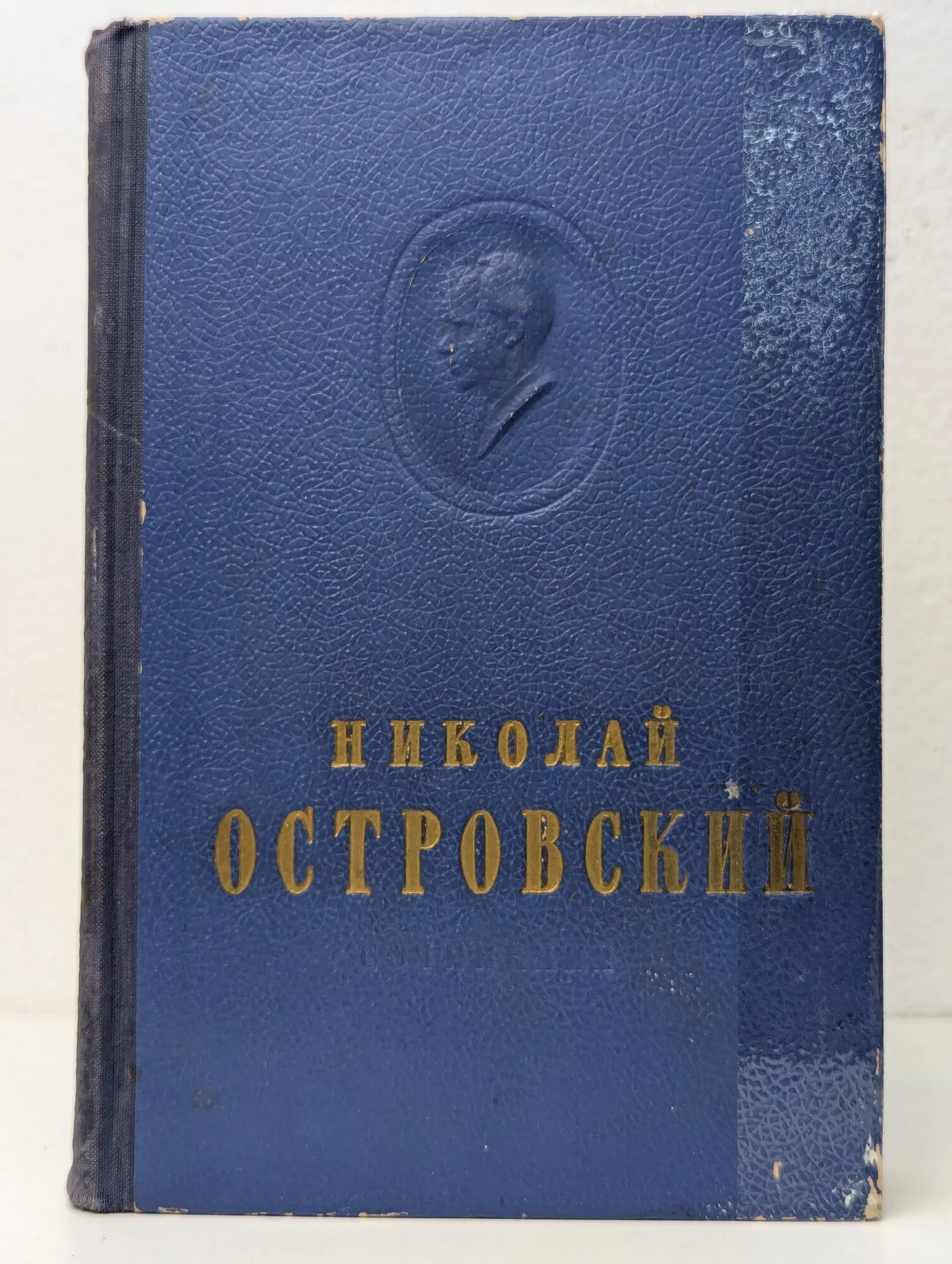 Н. Островский. Сочинения. Том 1 Островский Александр Николаевич 1953