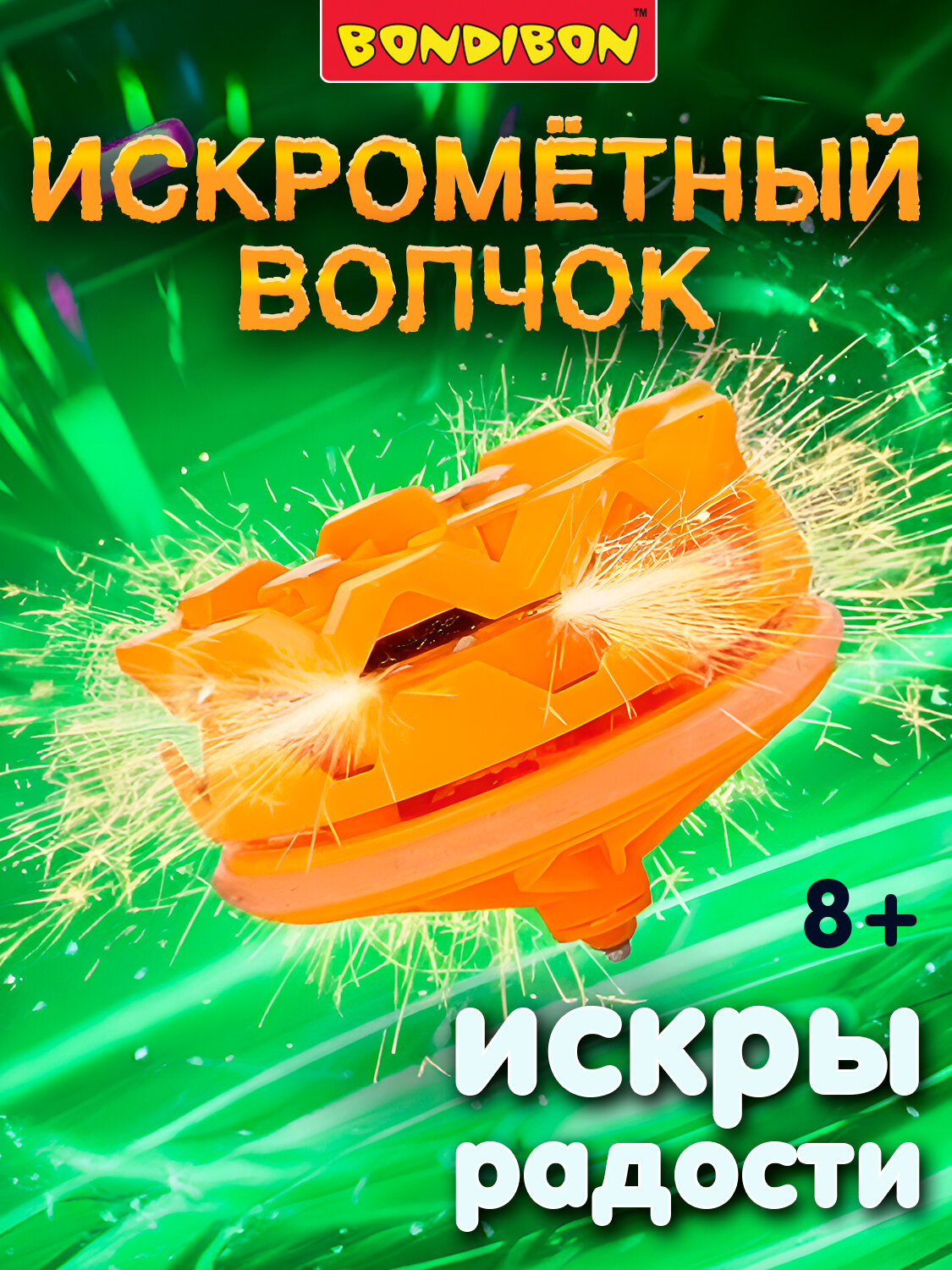 Игрушка волчок искрометный , оранжевый, Bondibon, развивающая юла