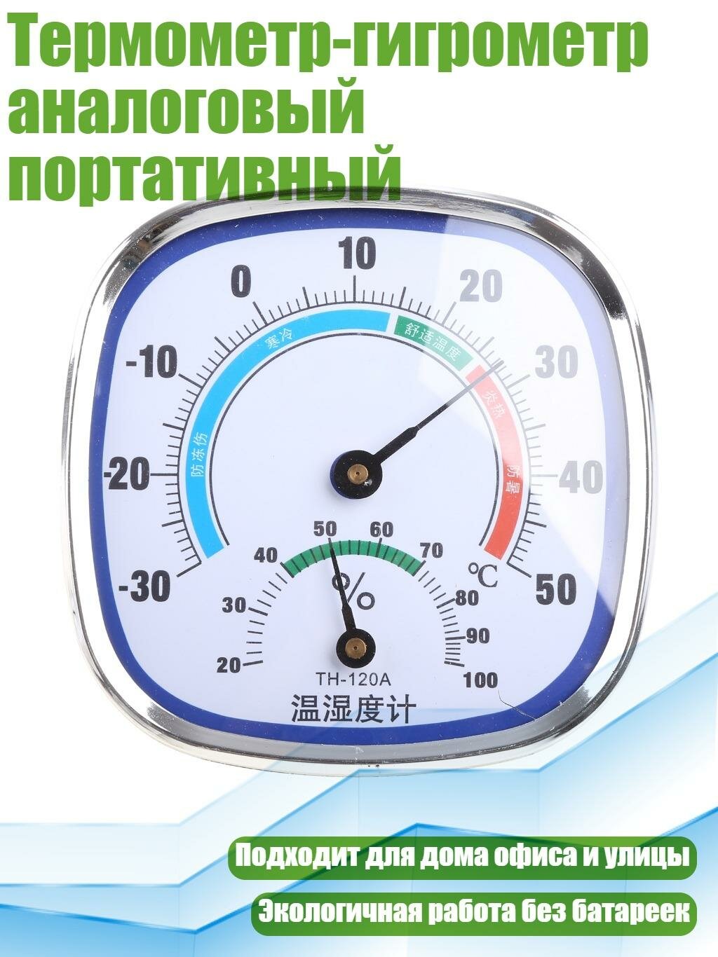 Термометр-гигрометр аналоговый портативный