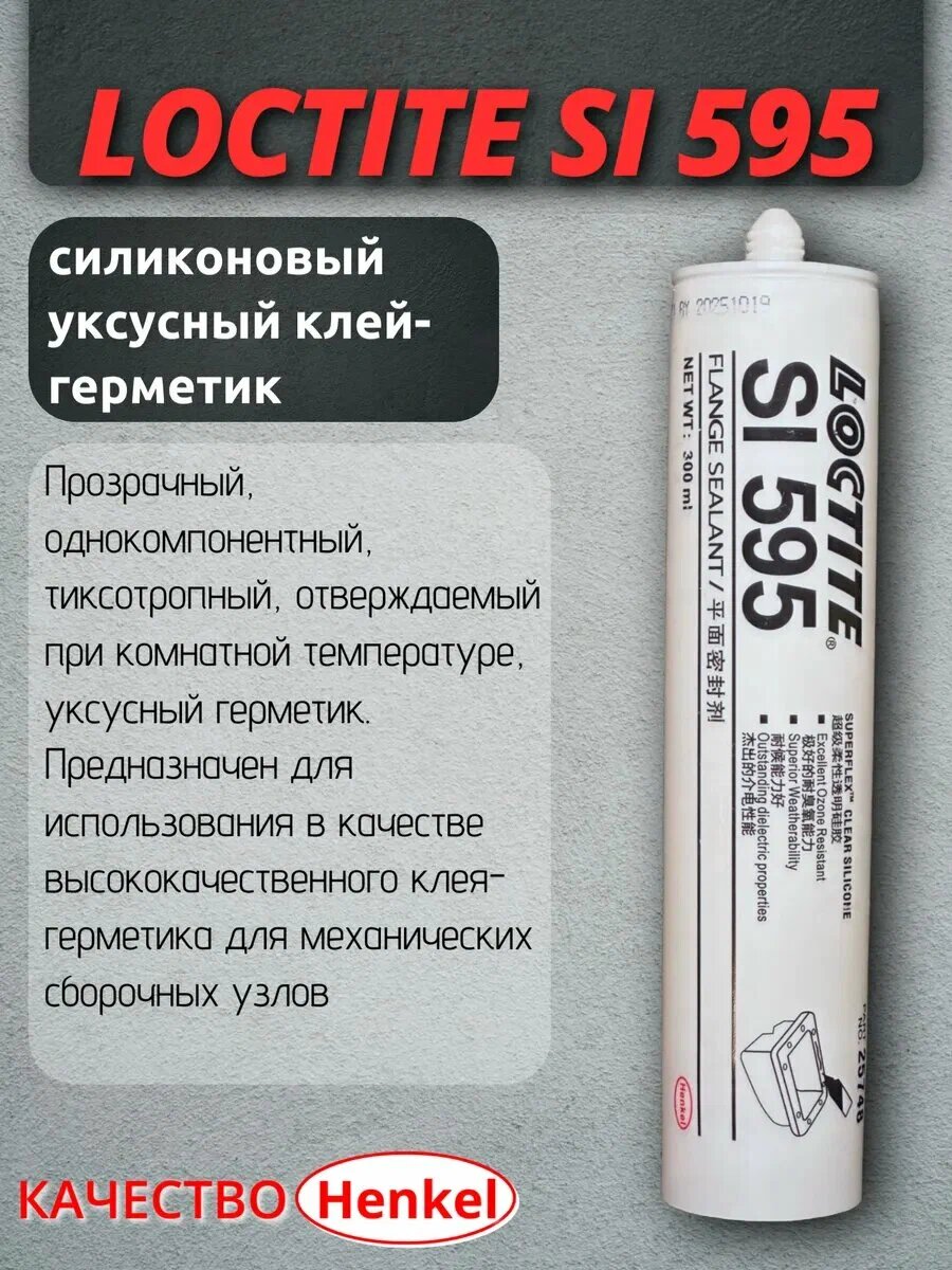 Loctite SI 595, 300 мл Герметик бесцветный, для двигателя и выхлопной системы, Китай