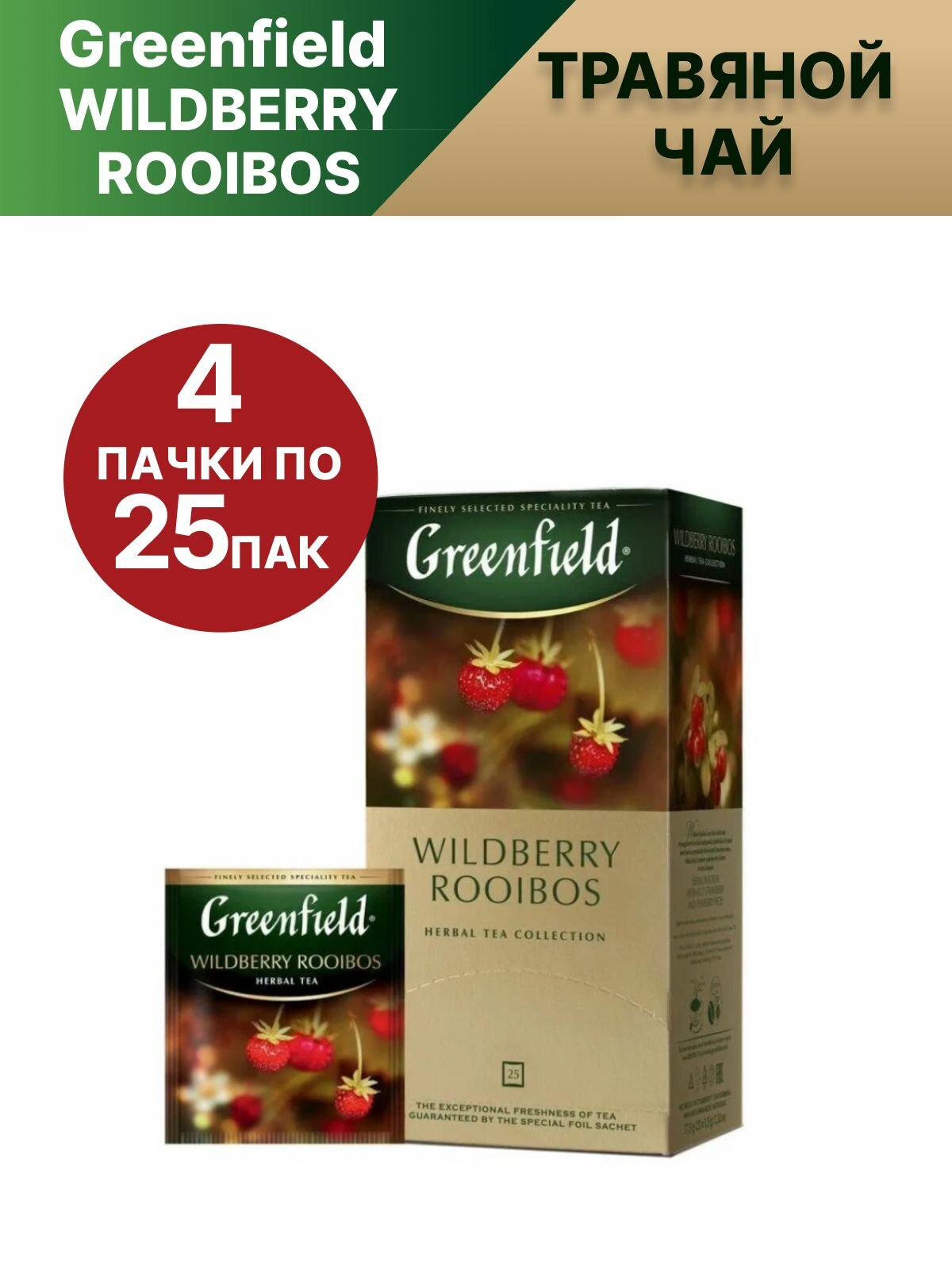 Чай в пакетиках травяной Greenfield Wildberry Rooibos, 25 пак - 4 шт