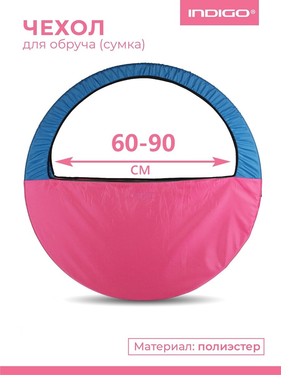 Чехол для гимнастического обруча (Сумка) INDIGO, полиэстер, Голубо-розовый 60-90 см
