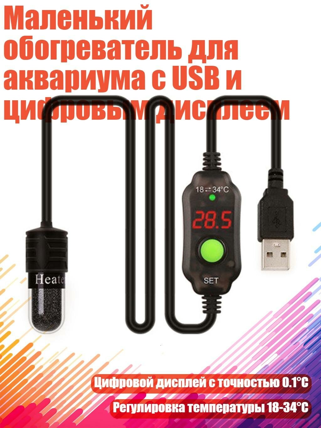 Маленький обогреватель для аквариума с USB и цифровым дисплеем