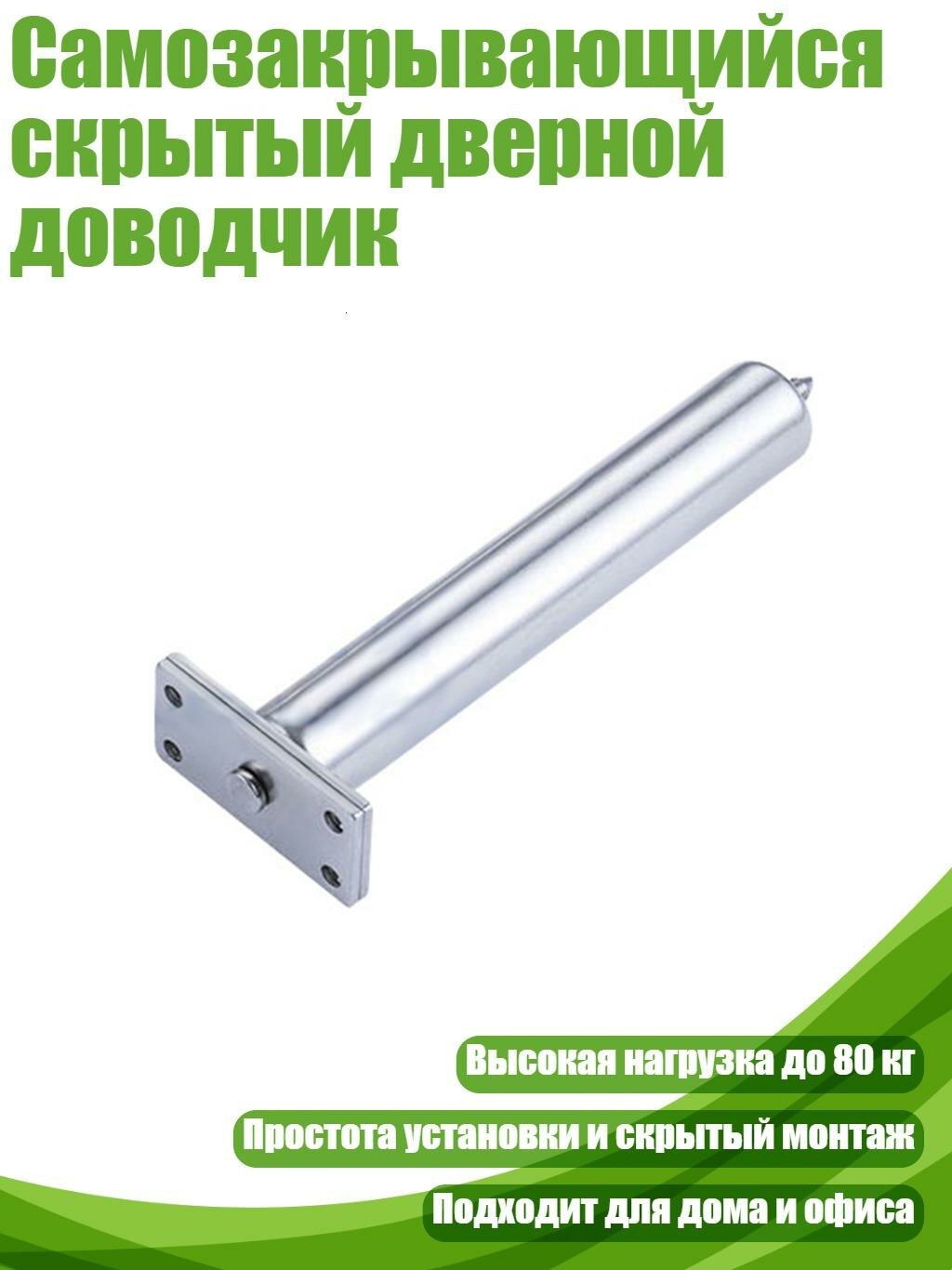 Самозакрывающийся скрытый дверной доводчик, Серебро