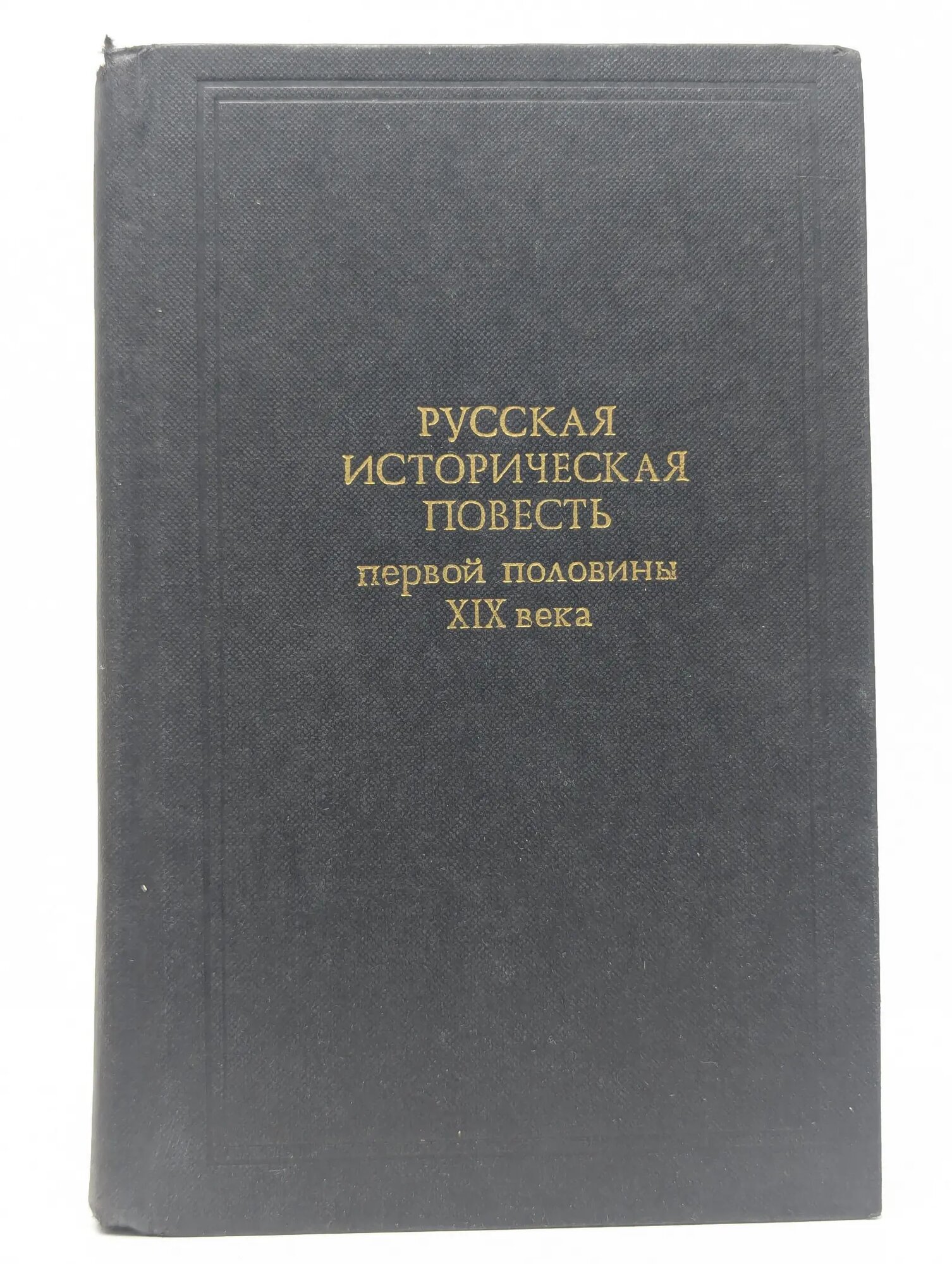 Русская историческая повесть первой половины XIX века Башкирова Вероника Тимофеевна (сост.) 1986