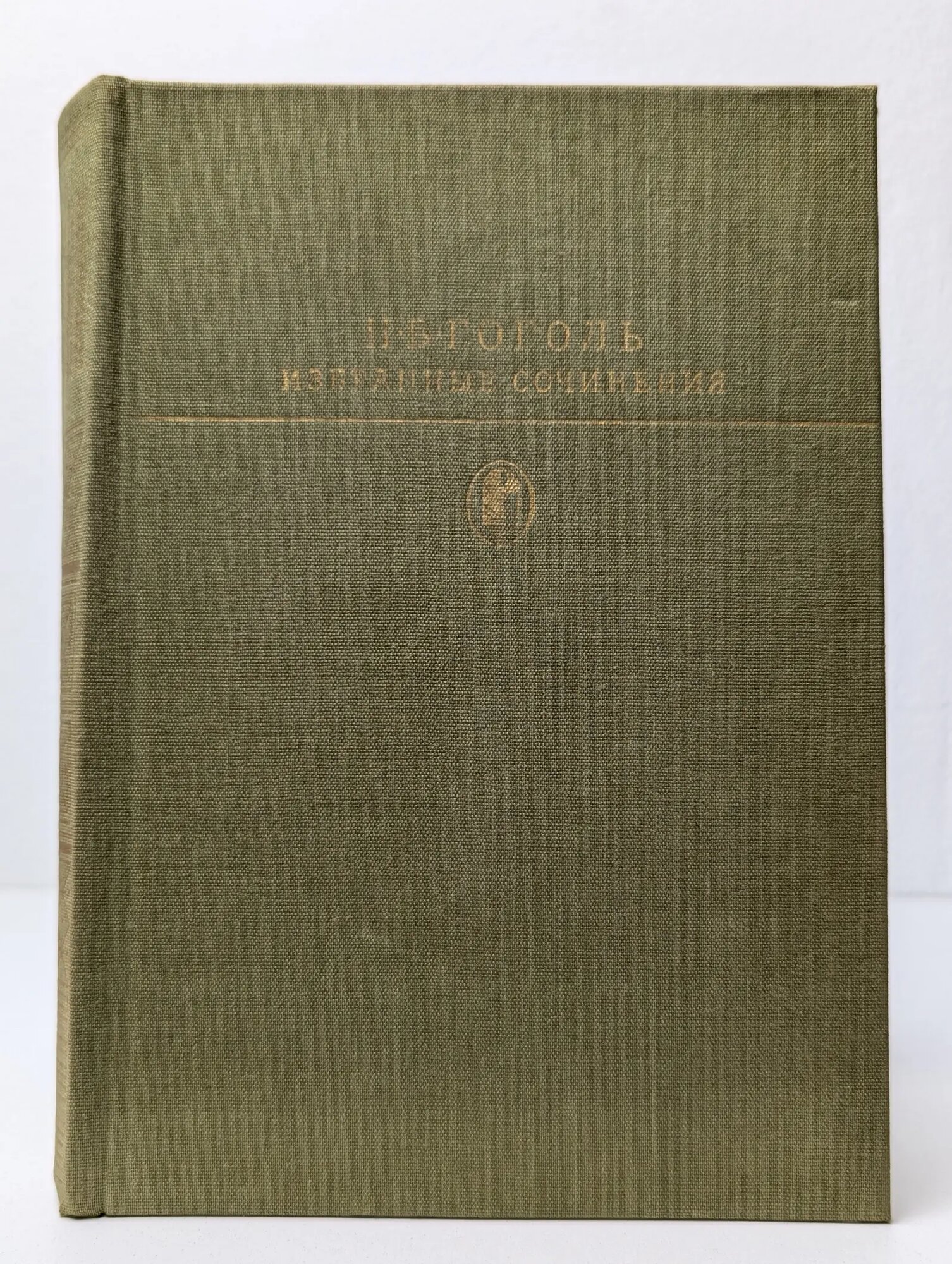 Гоголь. Избранные сочинения в 2 томах. Том 2 Гоголь Николай Васильевич 1984