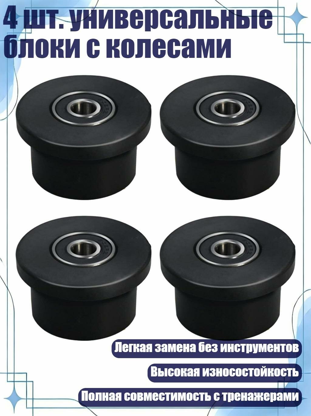 4 шт. универсальные блоки с колесами, C