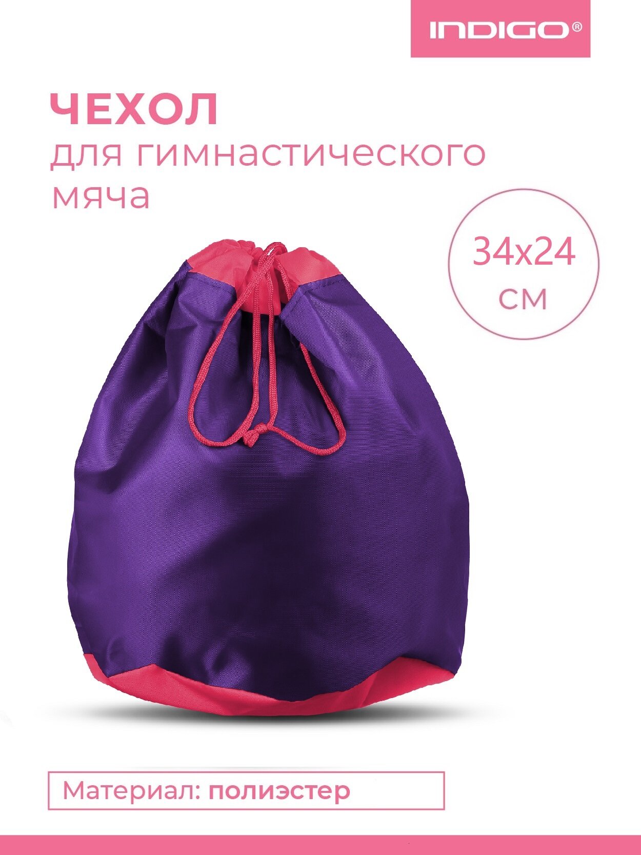 Чехол для мяча гимнастического INDIGO SM-135 34x24 см фиолетовый
