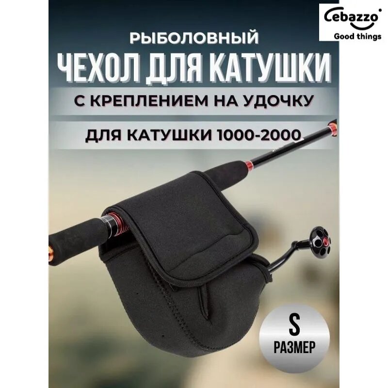Чехол для рыболовной катушки