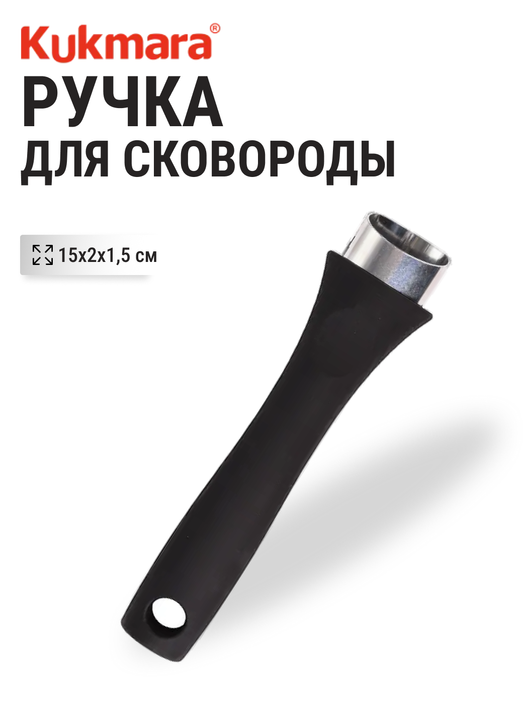 Ручка для сковороды KUKMARA S140G, с винтом (экран пламегасительный), черный
