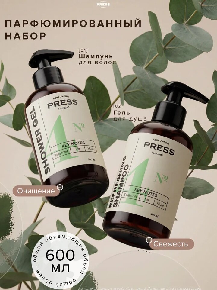 Подарочный набор косметики шампунь и гель, Press Gurwitz Perfumerie №4, для всех типов кожи, 2х300мл