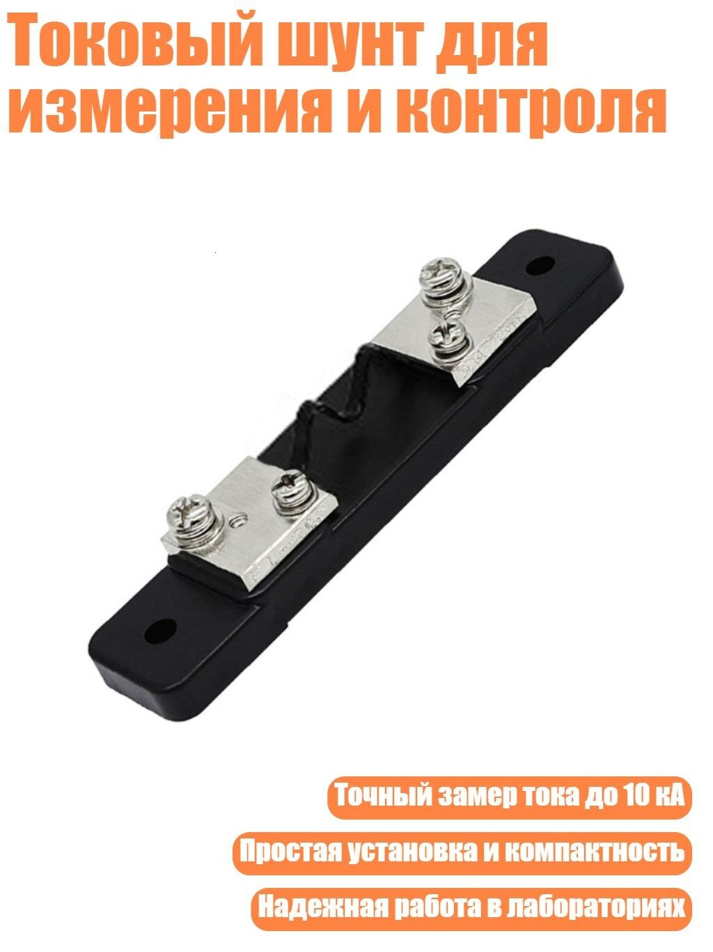 Токовый шунт для измерения и контроля, 10A