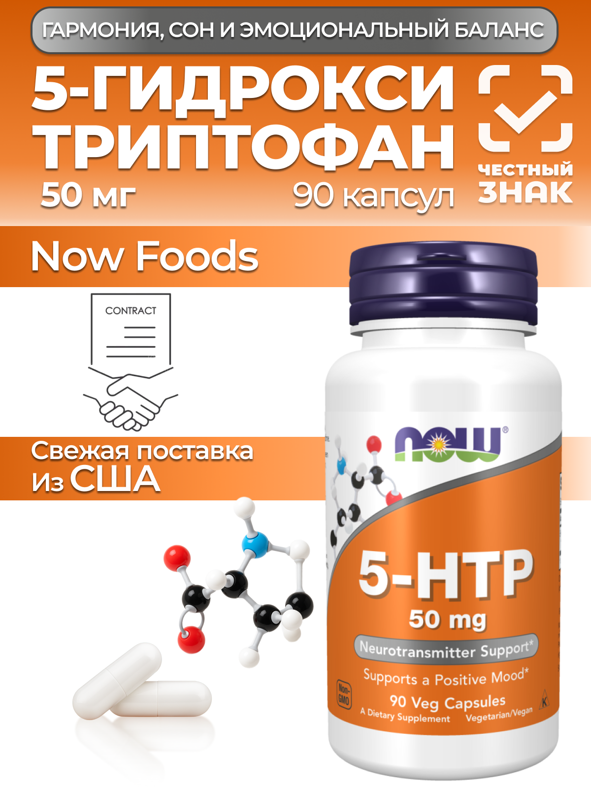 NOW Foods 5-HTP, 5-гидрокситриптофан, 50мг, 90 капсул, хорошее настроение и сон