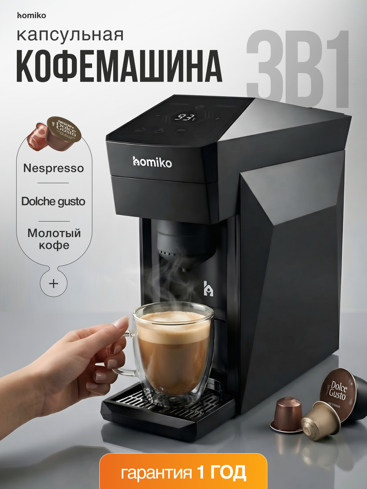 Капсульная кофемашина Homiko CC-01 3 в 1 для Nespresso, Dolce Gusto, молотого кофе, сенсорное управление