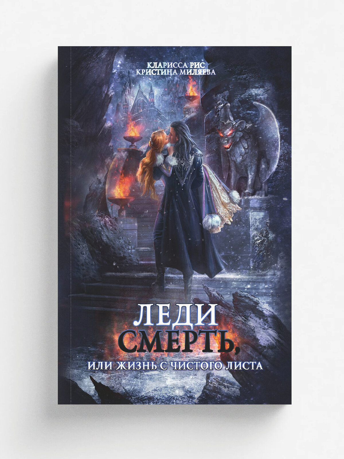 Леди Смерть, или жизнь с чистого листа