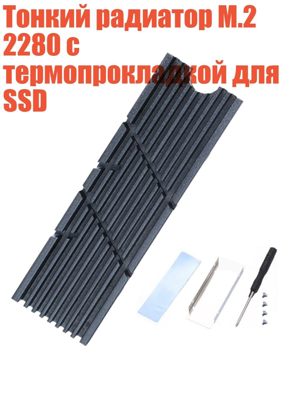 Тонкий радиатор M.2 2280 с термопрокладкой для SSD, Серый