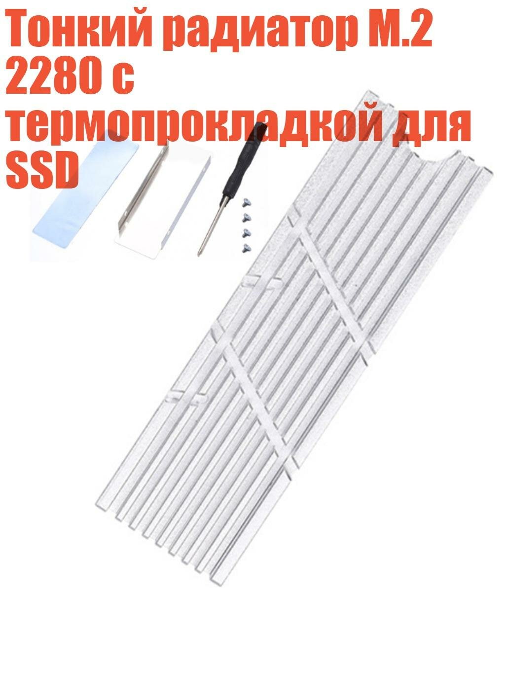 Тонкий радиатор M.2 2280 с термопрокладкой для SSD, серебро