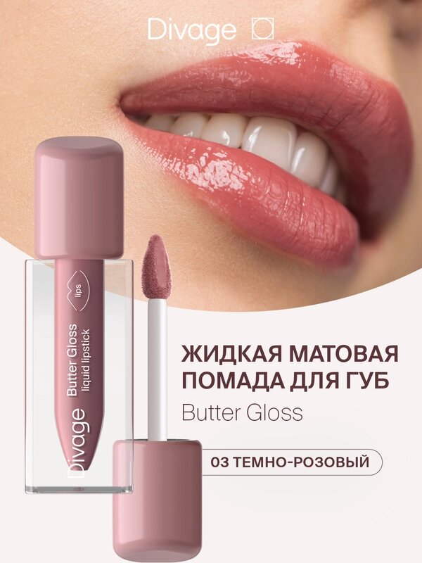 Помада для губ жидкая Divage Butter Gloss Liquid Lipstick, тон 3