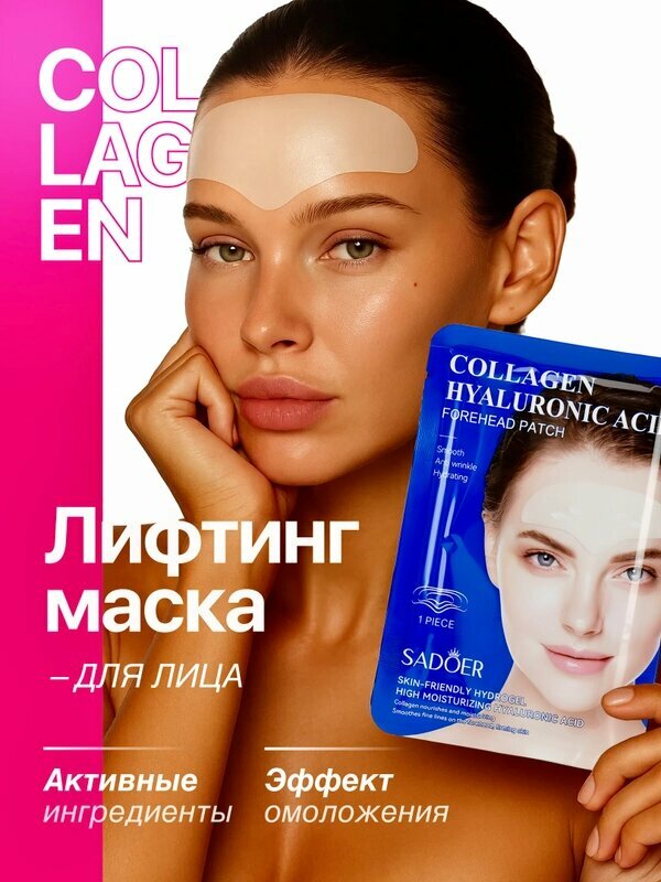 Лифтинг маска для лица, патчи от морщин и заломов на лбу, для подтяжки и коррекции лица