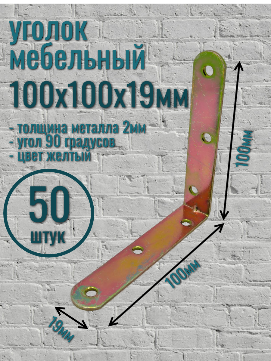 Уголок мебельный желтый 100х100х19мм толщина 2мм (50 шт)