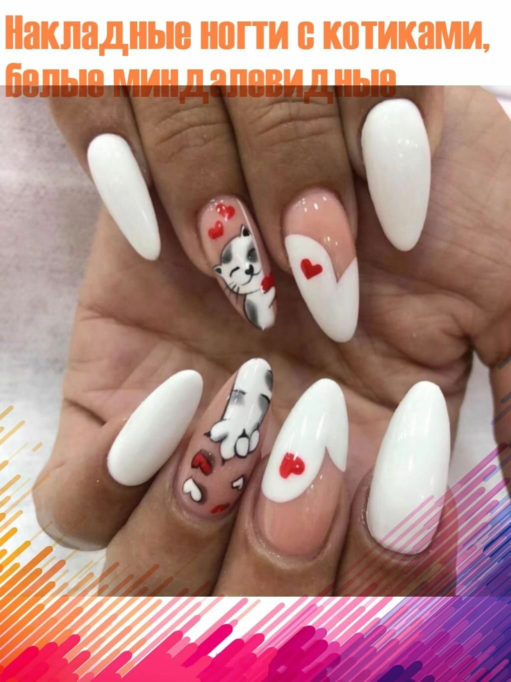 Накладные ногти с котиками, белые миндалевидные