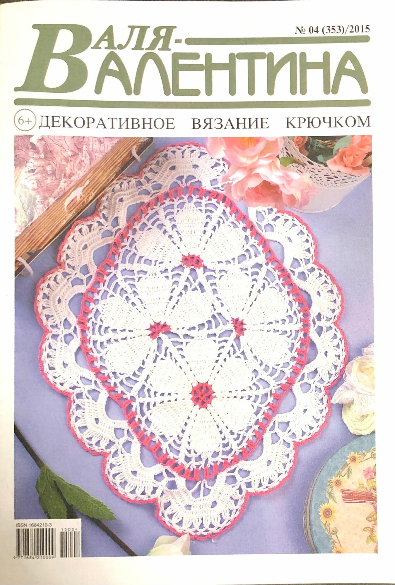 Журнал Валя-Валентина № 4 2015 год вязание крючком #95
