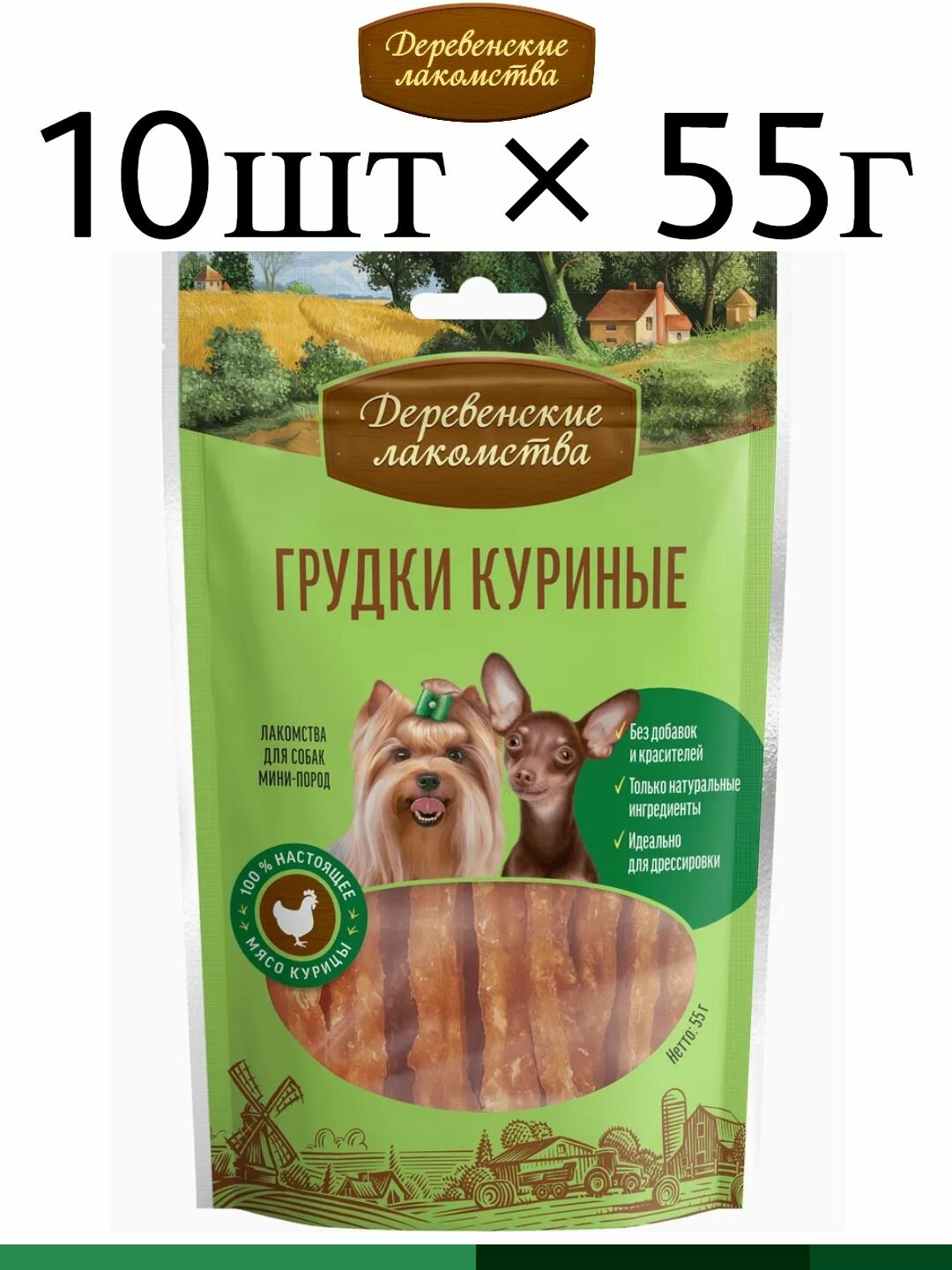 Лакомства для собак мини-пород , "Деревенские лакомства" , грудки куриные (10шт по 55г)