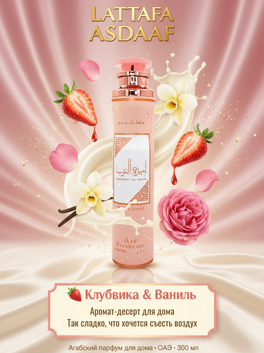Освежитель воздуха Lattafa Asdaaf, парфюмированный, ручной, 300 мл