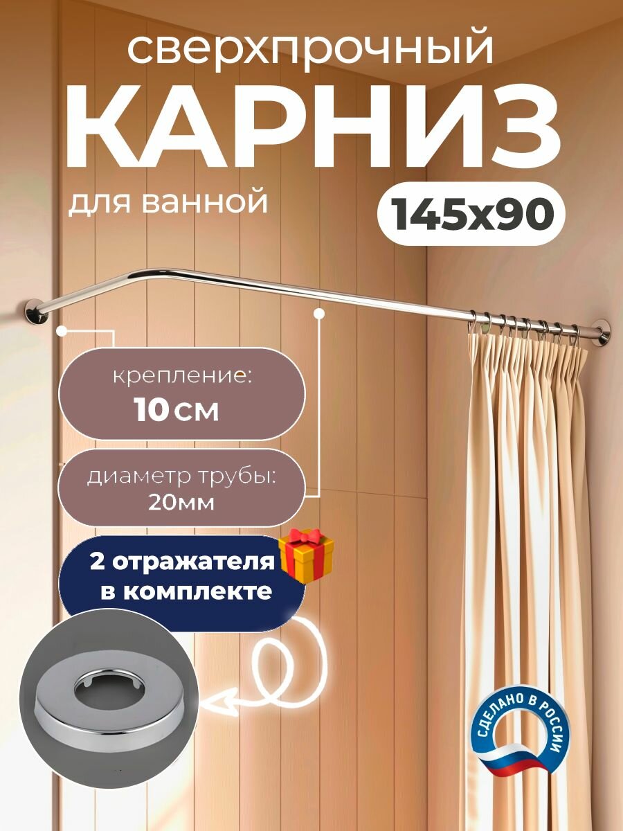 Карниз для ванной 145 х 90 см Г образный Цилиндр/(труба 20 мм, крепление 10 см) усиленный, нержавеющая сталь (штанга для шторы душевой и ванны, карниз нержавейки для душа)