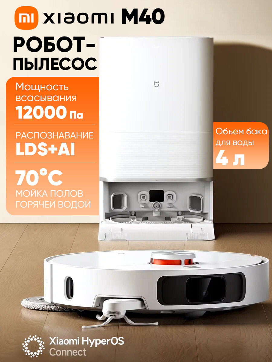 Робот-пылесос Xiaomi Mijia Omni Robot M40, резервуар для уборки 4 литра, всасывание 12000 Па, белый