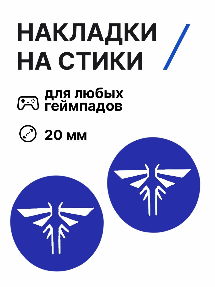 Накладки на джойстики силиконовые для любых геймпадов, The Last Of Us (Один из нас), Цикады синий