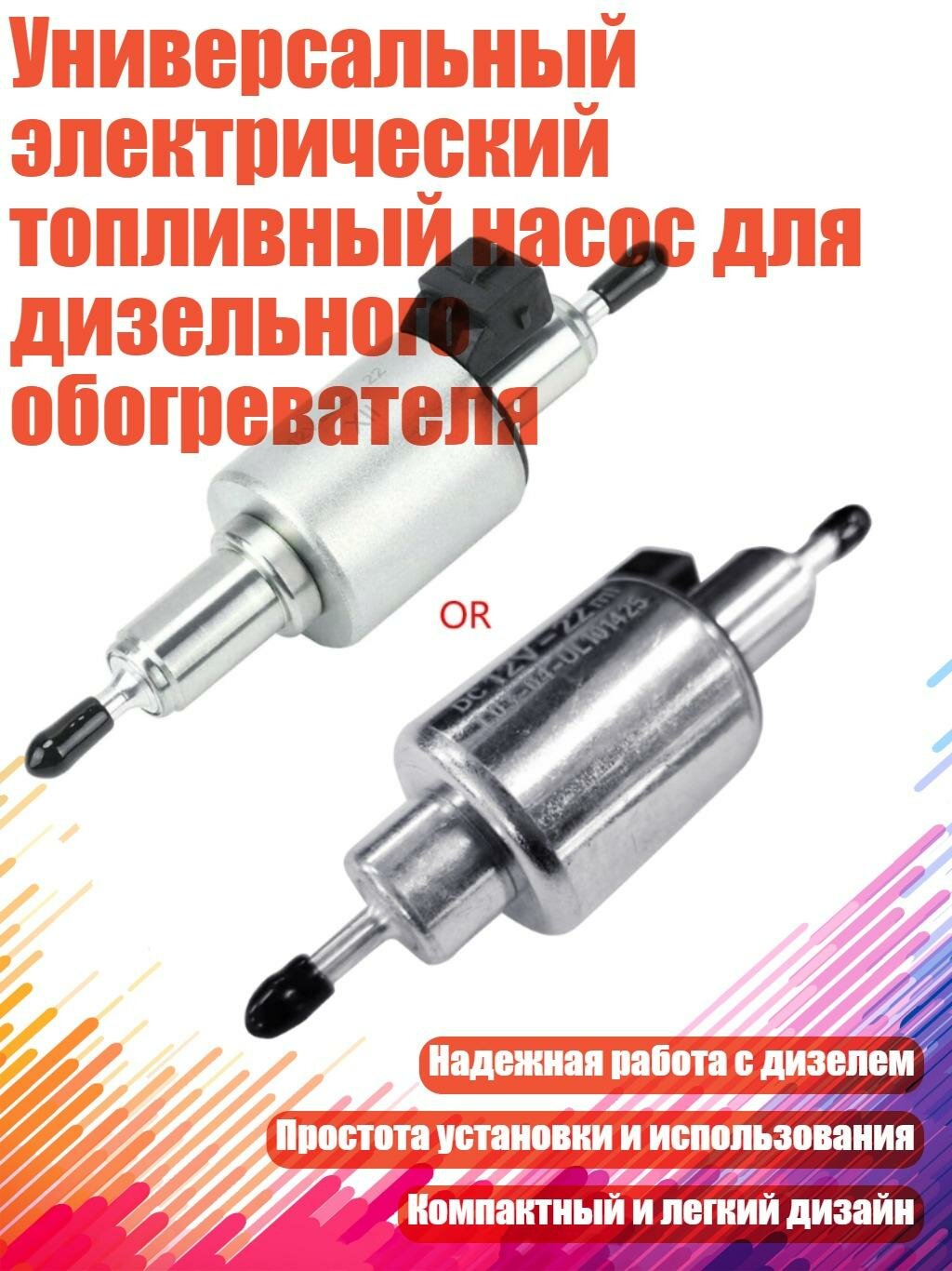 Универсальный электрический топливный насос для дизельного обогревателя