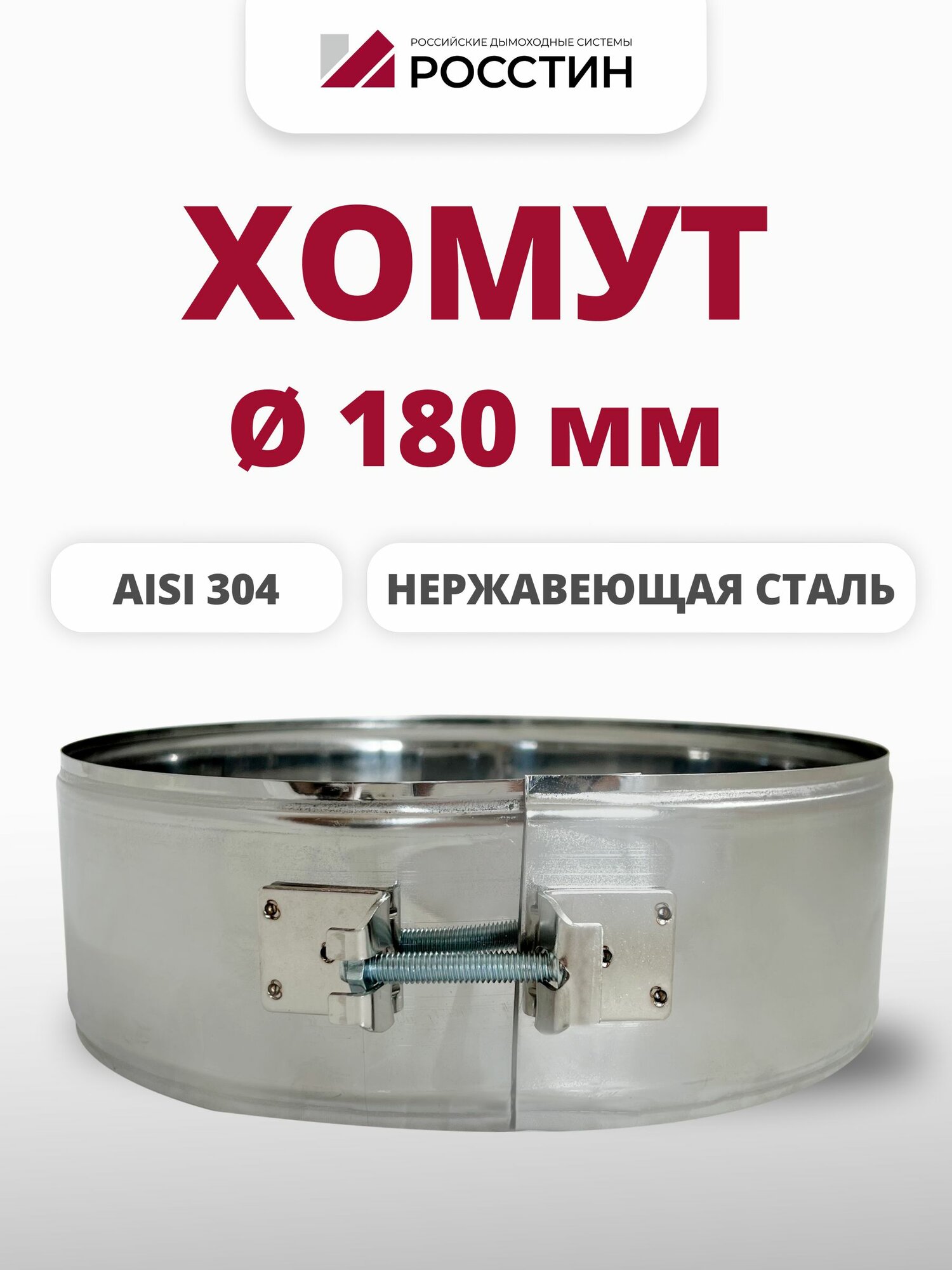 Хомут металлический для дымохода D180, ширина 70 мм , на болте (304-0,5) росстин