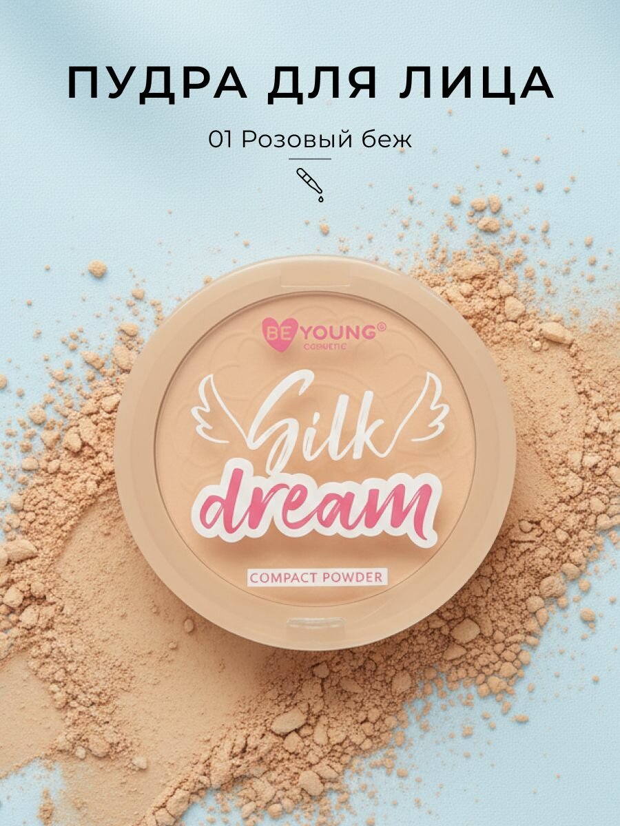 BEYOUNG пудра для лица Silk Dream тон 01 7Г