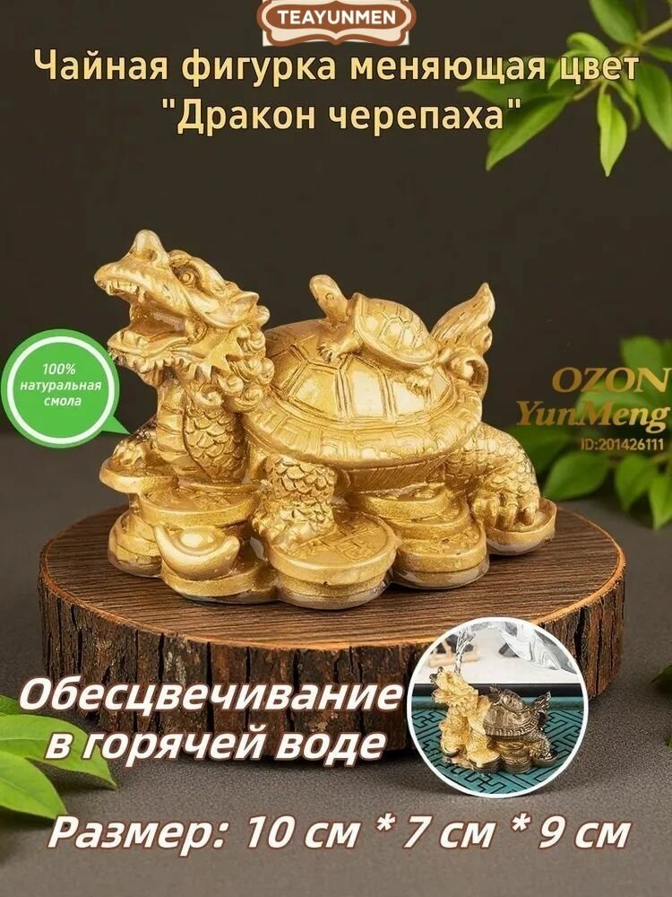 Чайная фигурка меняющая цвет "Дракон черепаха", игрушка для чайной церемонии