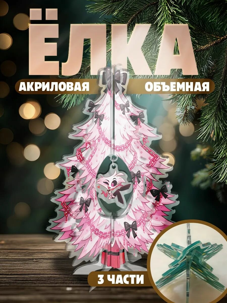 Новогодняя акриловая фигурка елка Отель Хазбин Энджел Даст