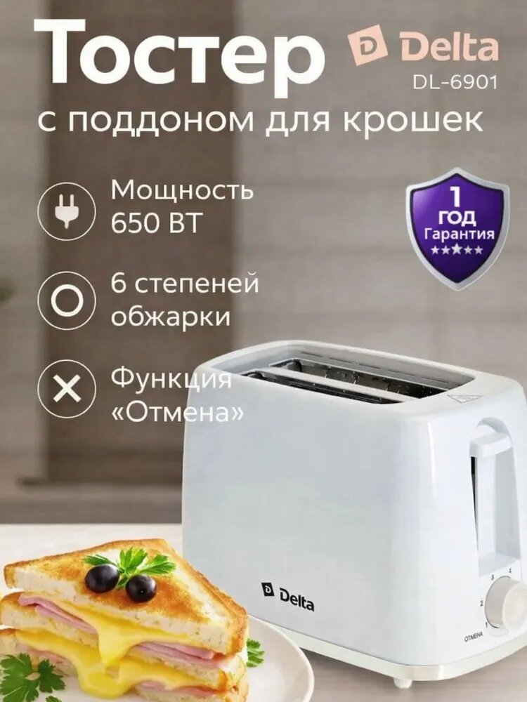 Тостер для хлеба с поддоном для крошек Delta DL-6901, Мощность 650Вт, 6 степеней обжаривания, 2 тоста, Белый